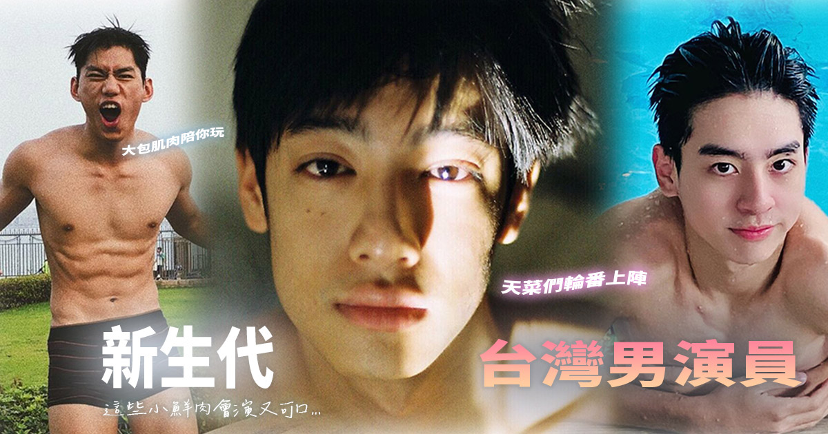 台灣新生代天菜男演員降臨！深夜露大 G 內褲照？「這位」還曾被許光漢「後入」？ | GagaTai 嘎嘎台